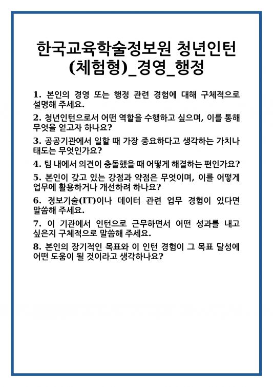 [면접] 한국교육학술정보원 청년인턴(체험형)_경영_행정 면접 질문 및 답변 합격 예문 기출 문항 최종 준비 자료