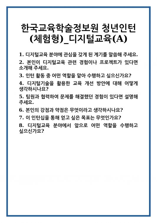 [면접] 한국교육학술정보원 청년인턴(체험형)_디지털교육(A) 면접 질문 및 답변 합격 예문 기출 문항 최종 준비 자료