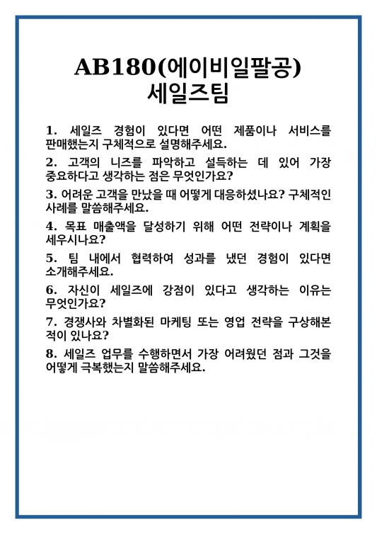 [면접] AB180(에이비일팔공) 세일즈팀 면접 질문 및 답변 합격 예문 기출 문항 최종 준비 자료