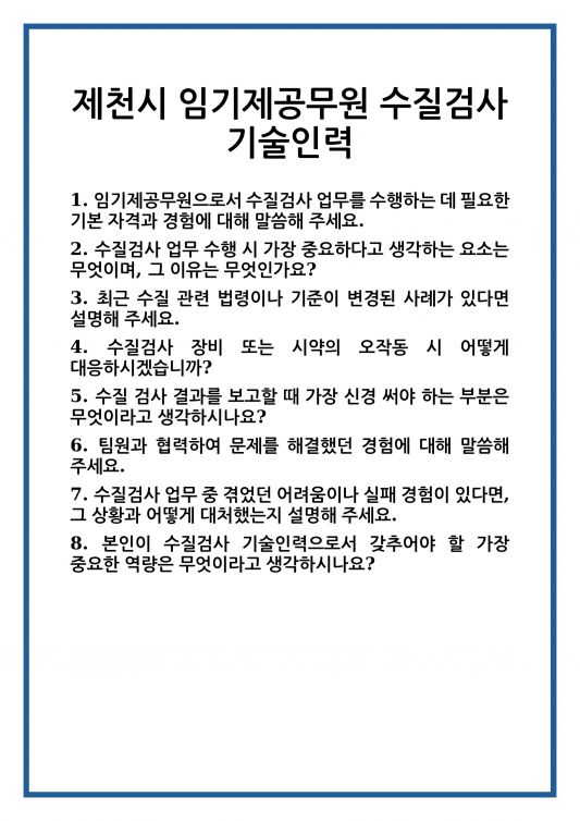 [면접] 제천시 임기제공무원 수질검사 기술인력 면접 질문 및 답변 합격 예문 기출 문항 최종 준비 자료