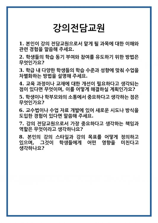 [면접] 강의전담교원 면접 질문 및 답변 합격 예문 기출 문항 최종 준비 자료