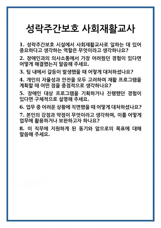 [면접] 성락주간보호 사회재활교사 면접 질문 및 답변 합격 예문 기출 문항 최종 준비 자료