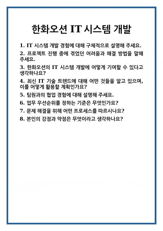 [면접] 한화오션 IT시스템 개발 면접 질문 및 답변 합격 예문 기출 문항 최종 준비 자료