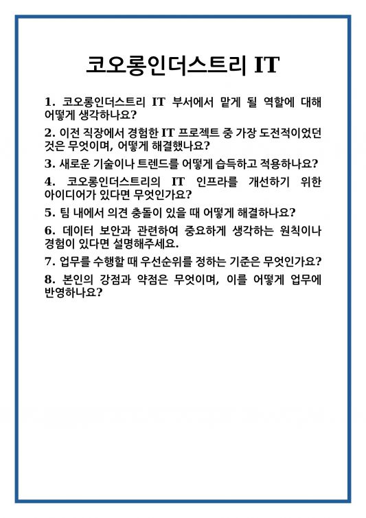 [면접] 코오롱인더스트리 IT 면접 질문 및 답변 합격 예문 기출 문항 최종 준비 자료