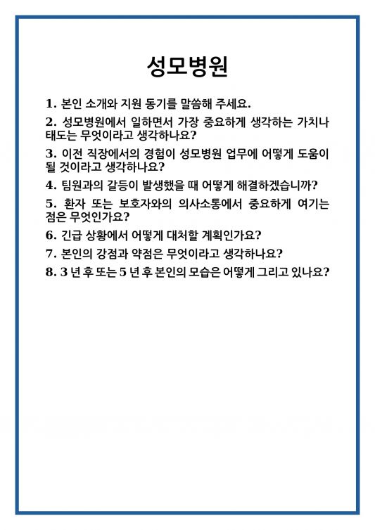 [면접] 성모병원 면접 질문 및 답변 합격 예문 기출 문항 최종 준비 자료