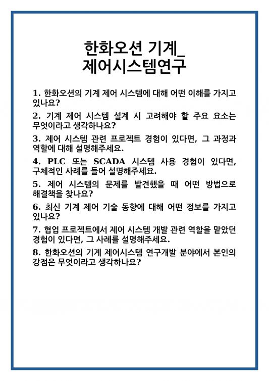 [면접] 한화오션 기계_제어시스템연구 면접 질문 및 답변 합격 예문 기출 문항 최종 준비 자료