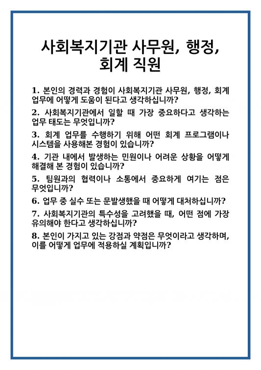 [면접] 사회복지기관 사무원, 행정, 회계 직원 면접 질문 및 답변 합격 예문 기출 문항 최종 준비 자료