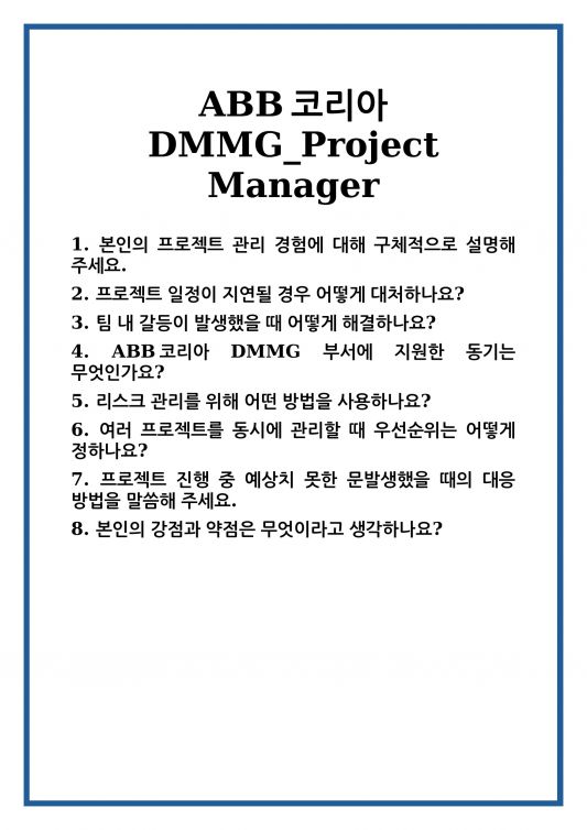 [면접] ABB코리아 DMMG_Project Manager 면접 질문 및 답변 합격 예문 기출 문항 최종 준비 자료