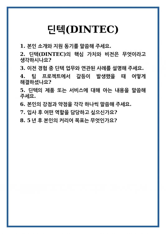 [면접] 딘텍(DINTEC) 면접 질문 및 답변 합격 예문 기출 문항 최종 준비 자료