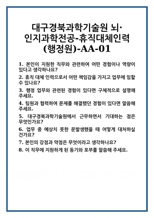 [면접] 대구경북과학기술원 뇌·인지과학전공-휴직대체인력(행정원)-AA-01 면접 질문 및 답변 합격 예문 기출 문항 최종 준비 자료