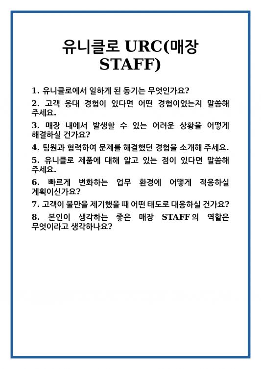 [면접] 유니클로 URC(매장 STAFF) 면접 질문 및 답변 합격 예문 기출 문항 최종 준비 자료