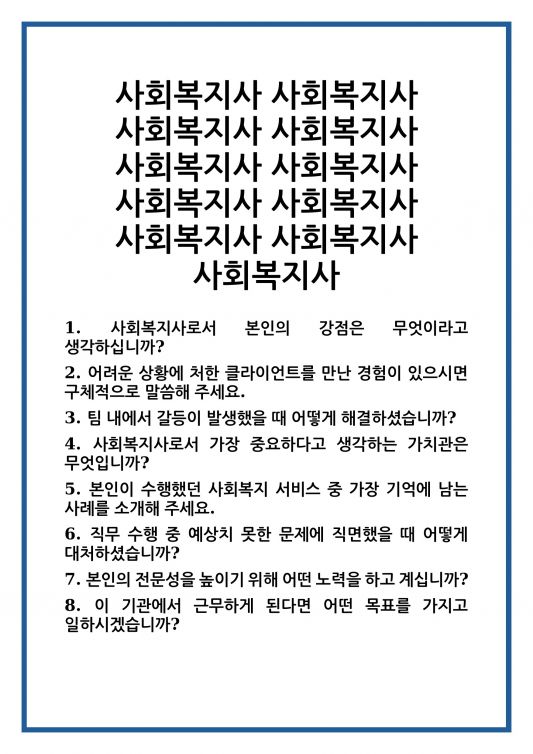 [면접] 사회복지사 면접 질문 및 답변