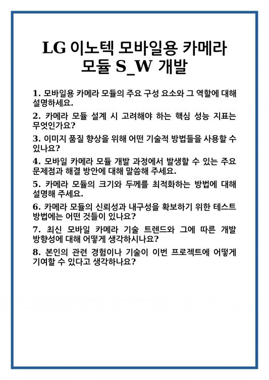[면접] LG이노텍 모바일용 카메라 모듈 S_W 개발 면접 질문 및 답변 합격 예문 기출 문항 최종 준비 자료