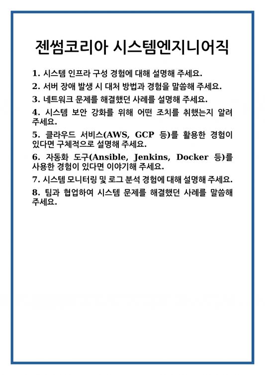 [면접] 젠썸코리아 시스템엔지니어직 면접 질문 및 답변 합격 예문 기출 문항 최종 준비 자료