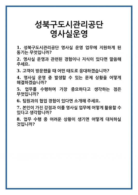 [면접] 성북구도시관리공단 영사실운영 면접 질문 및 답변 합격 예문 기출 문항 최종 준비 자료