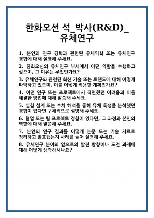 [면접] 한화오션 석_박사(R&D)_유체연구 면접 질문 및 답변 합격 예문 기출 문항 최종 준비 자료