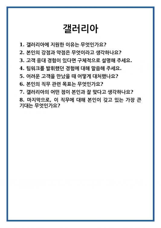 [면접] 갤러리아 면접 질문 및 답변 합격 예문 기출 문항 최종 준비 자료