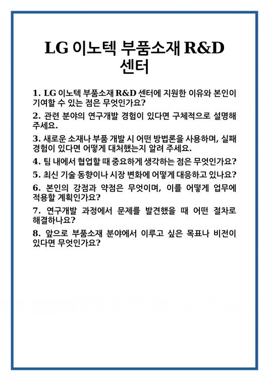 [면접] LG이노텍 부품소재R&D센터 면접 질문 및 답변 합격 예문 기출 문항 최종 준비 자료