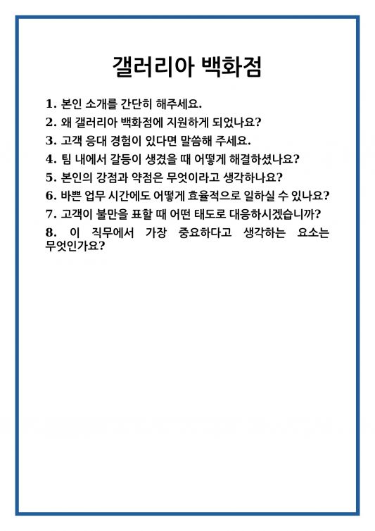 [면접] 갤러리아 백화점 면접 질문 및 답변 합격 예문 기출 문항 최종 준비 자료