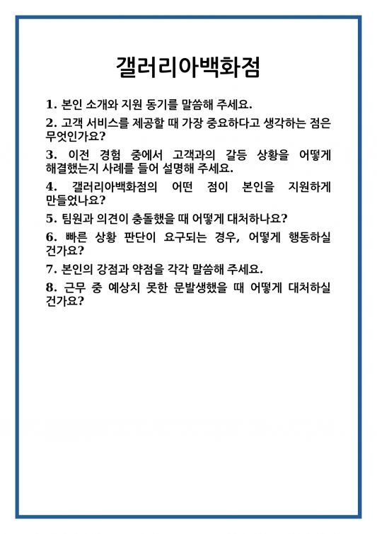 [면접] 갤러리아백화점 면접 질문 및 답변 합격 예문 기출 문항 최종 준비 자료