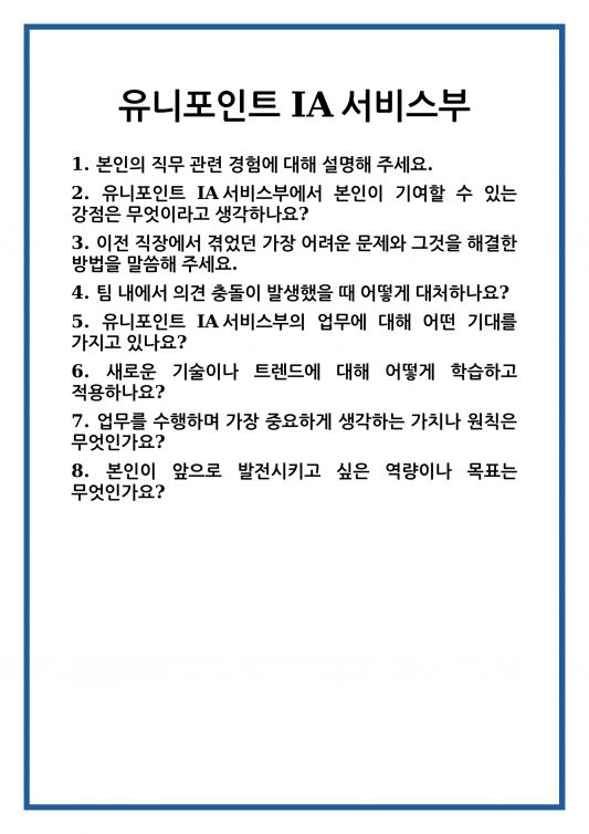 [면접] 유니포인트 IA서비스부 면접 질문 및 답변 합격 예문 기출 문항 최종 준비 자료