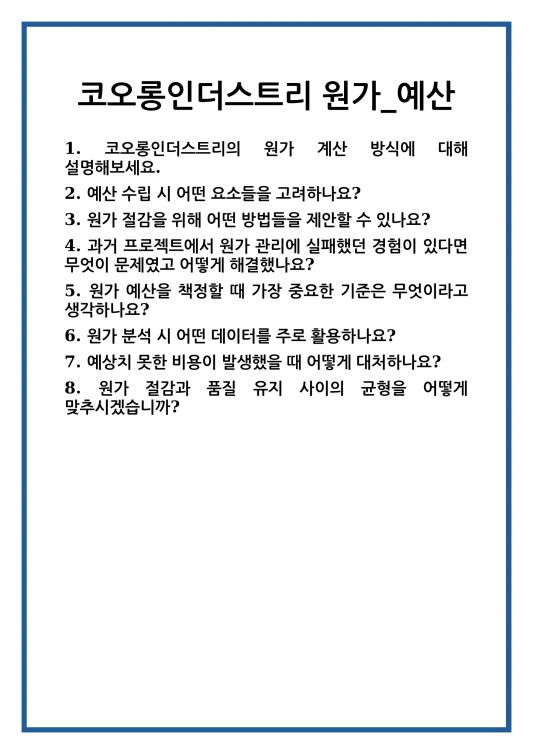 [면접] 코오롱인더스트리 원가_예산 면접 질문 및 답변 합격 예문 기출 문항 최종 준비 자료