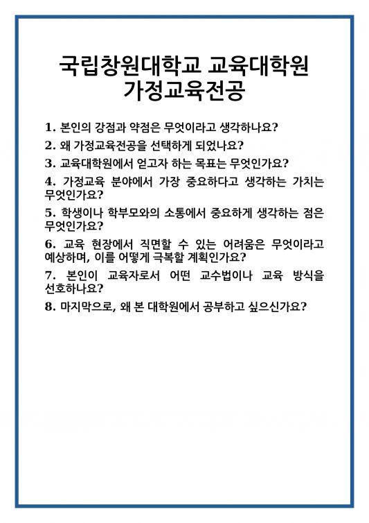 [면접] 국립창원대학교 교육대학원 가정교육전공 면접 질문 및 답변 합격 예문 기출 문항 최종 준비 자료