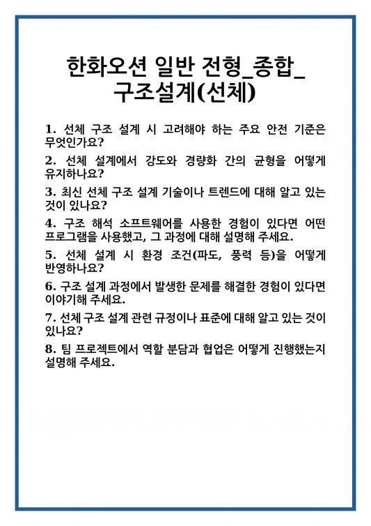 [면접] 한화오션 일반 전형_종합_구조설계(선체) 면접 질문 및 답변 합격 예문 기출 문항 최종 준비 자료