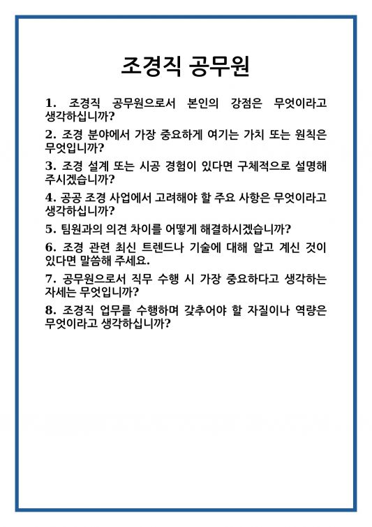 [면접] 조경직 공무원 면접 질문 및 답변 합격 예문 기출 문항 최종 준비 자료