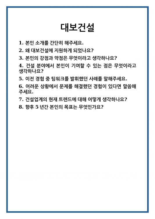 [면접] 대보건설 면접 질문 및 답변 합격 예문 기출 문항 최종 준비 자료
