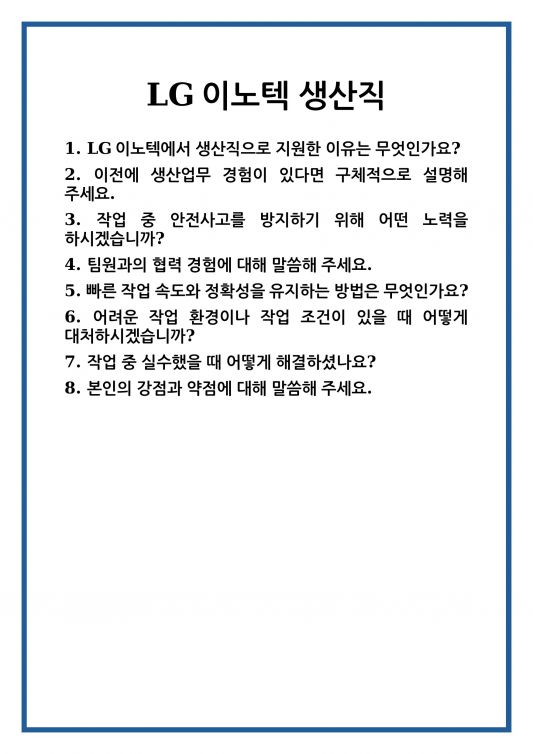 [면접] LG이노텍 생산직 면접 질문 및 답변 합격 예문 기출 문항 최종 준비 자료