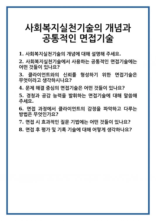 [면접] 사회복지실천기술의 개념과 공통적인 면접기술 면접 질문 및 답변 합격 예문 기출 문항 최종 준비 자료