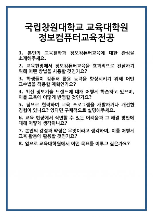 [면접] 국립창원대학교 교육대학원 정보컴퓨터교육전공 면접 질문 및 답변 합격 예문 기출 문항 최종 준비 자료