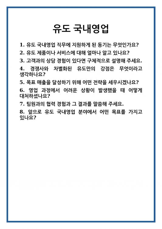 [면접] 유도 국내영업 면접 질문 및 답변 합격 예문 기출 문항 최종 준비 자료