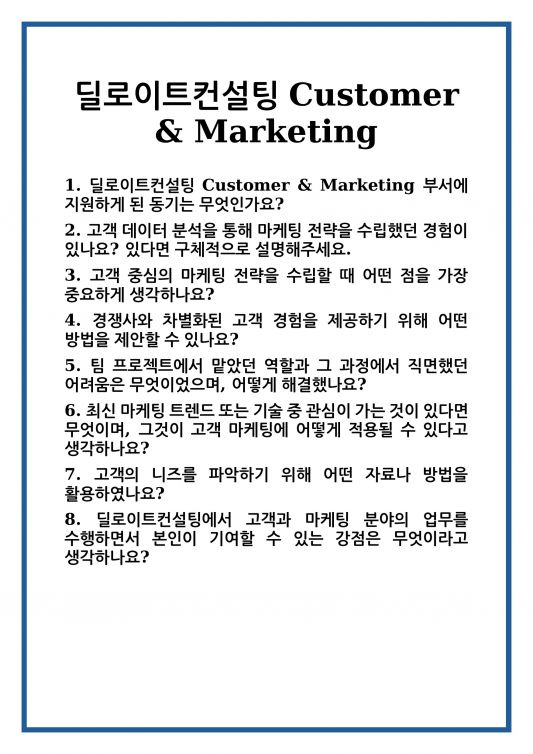 [면접] 딜로이트컨설팅 Customer & Marketing 면접 질문 및 답변 합격 예문 기출 문항 최종 준비 자료