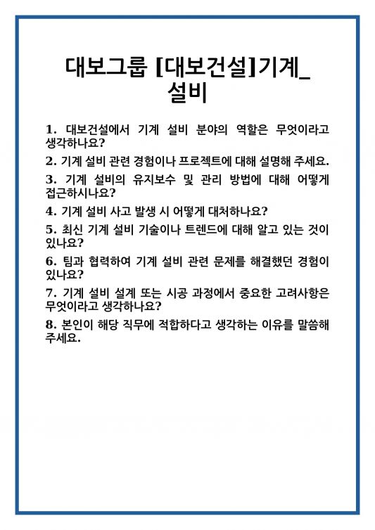 [면접] 대보그룹 [대보건설]기계_설비 면접 질문 및 답변 합격 예문 기출 문항 최종 준비 자료