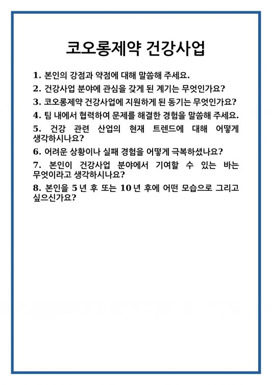 [면접] 코오롱제약 건강사업 면접 질문 및 답변 합격 예문 기출 문항 최종 준비 자료