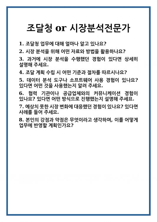 [면접] 조달청 or 시장분석전문가 면접 질문 및 답변 합격 예문 기출 문항 최종 준비 자료