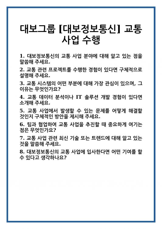[면접] 대보그룹 [대보정보통신] 교통 사업 수행 면접 질문 및 답변 합격 예문 기출 문항 최종 준비 자료