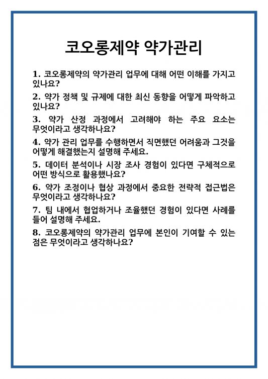 [면접] 코오롱제약 약가관리 면접 질문 및 답변 합격 예문 기출 문항 최종 준비 자료