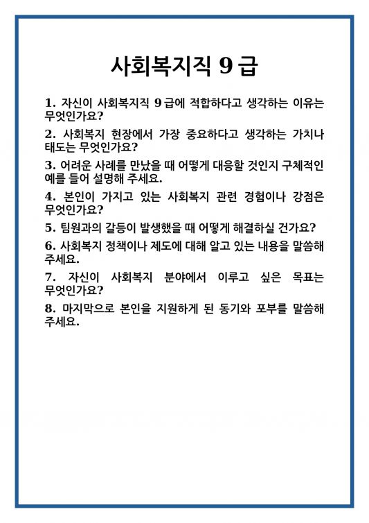 [면접] 사회복지직 9급 면접 질문 및 답변 합격 예문 기출 문항 최종 준비 자료