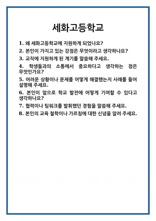 [면접] 세화고등학교 면접 질문 및 답변 합격 예문 기출 문항 최종 준비 자료