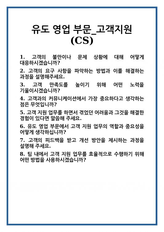 [면접] 유도 영업 부문_고객지원(CS) 면접 질문 및 답변 합격 예문 기출 문항 최종 준비 자료