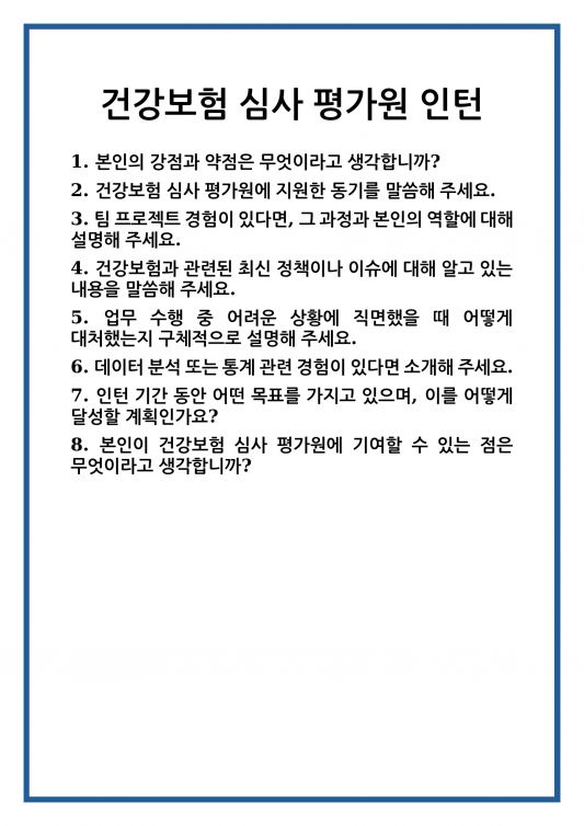[면접] 건강보험 심사 평가원 인턴 면접 질문 및 답변 합격 예문 기출 문항 최종 준비 자료