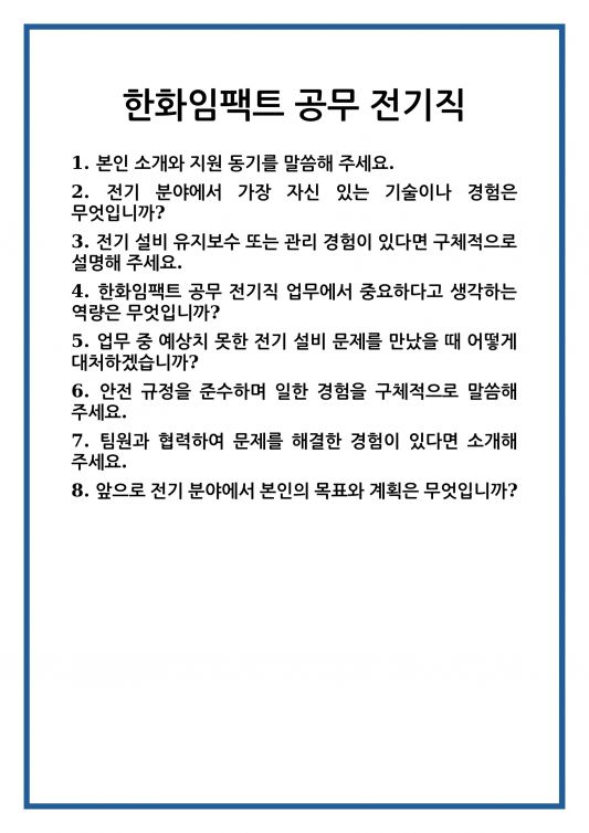 [면접] 한화임팩트 공무 전기직 면접 질문 및 답변 합격 예문 기출 문항 최종 준비 자료