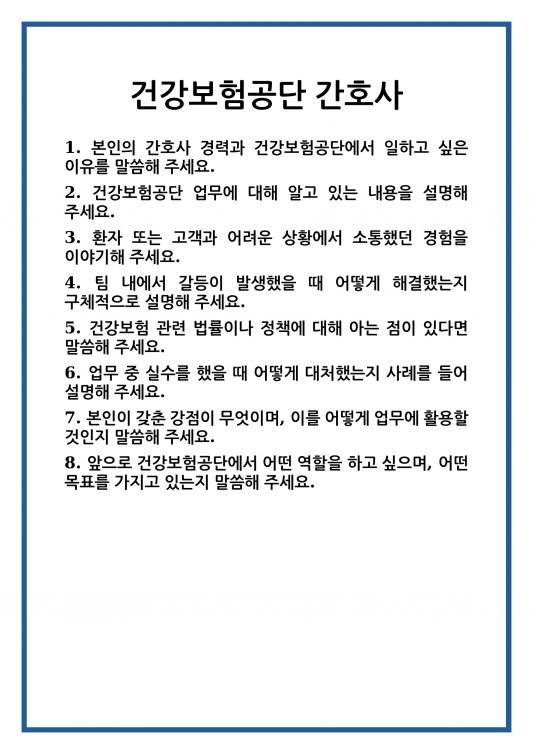 [면접] 건강보험공단 간호사 면접 질문 및 답변 합격 예문 기출 문항 최종 준비 자료