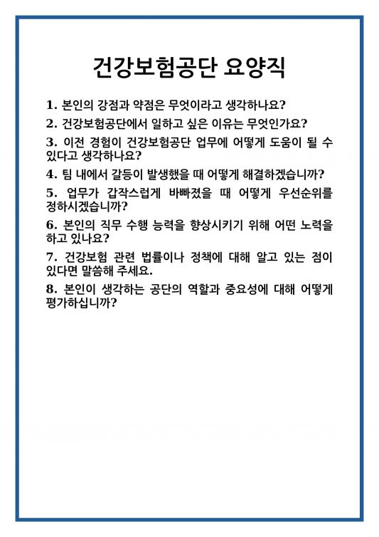 [면접] 건강보험공단 요양직 면접 질문 및 답변 합격 예문 기출 문항 최종 준비 자료
