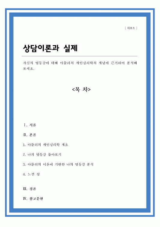 자신의 열등감에 대해 아들러의 개인심리학의 개념에 근거하여 분석해 보세요
