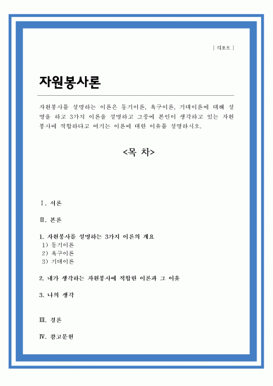 자원봉사를 설명하는 이론 동기이론 욕구이론 기대이론에 대해 설명을 하고 3가지 이론을 설명하고 그중에 본인이 생각하고 있는 자원봉사에 적합하다고 여기는 이론에 대한 이유를 설명하시오