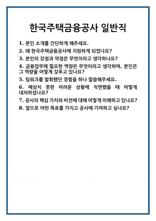 [면접] 한국주택금융공사 일반직 면접 질문 및 답변 합격 예문 기출 문항 최종 준비 자료